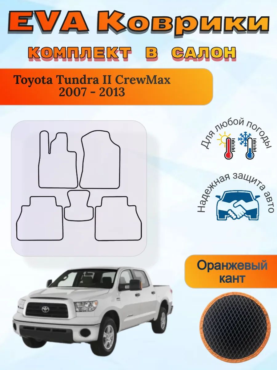EVA коврики Toyota Tundra II CrewMax 2007-2013 Тойота Тундра