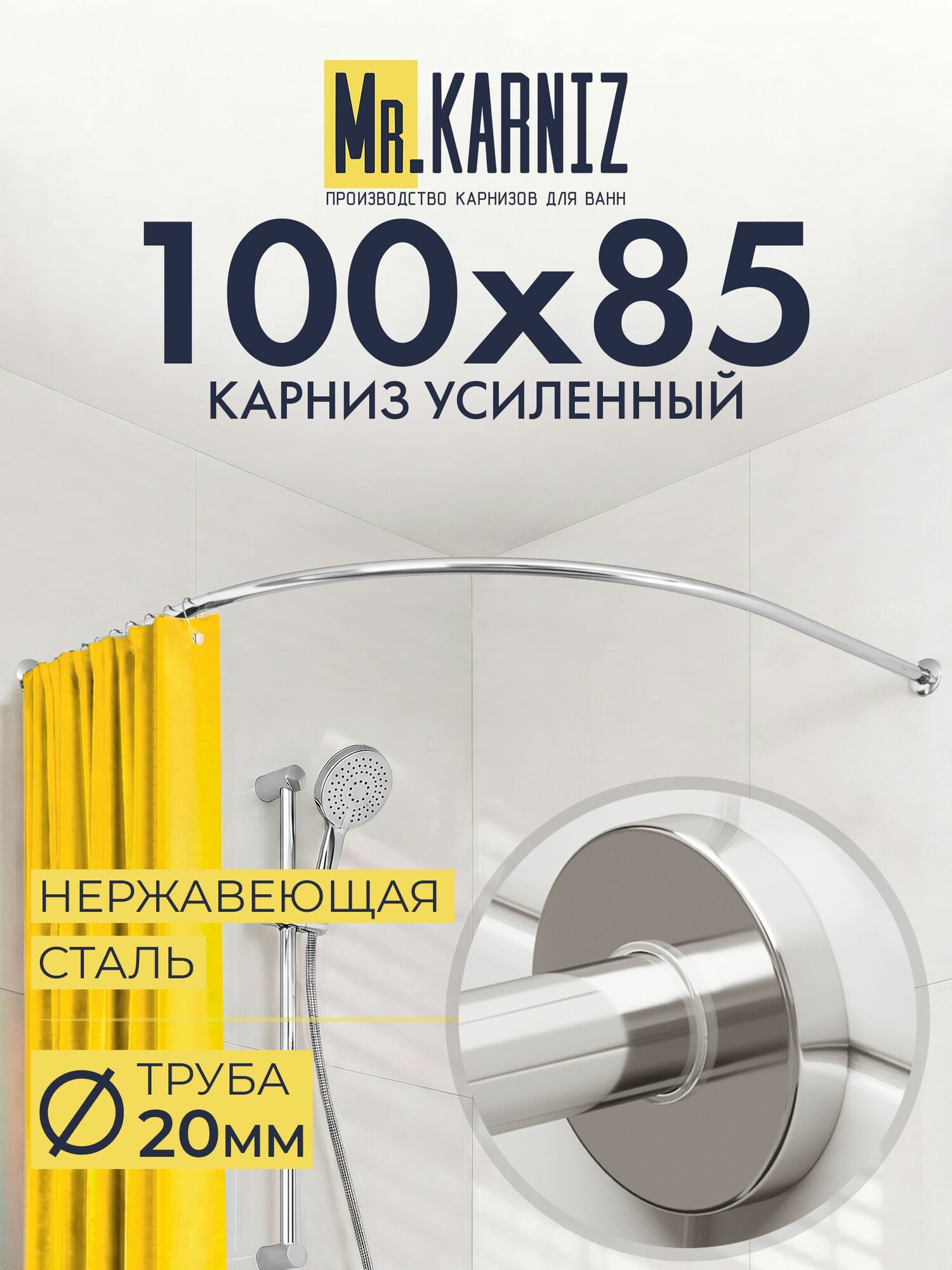 Угловой карниз для душа 100x85 см, Труба 20 мм, Полукруглый, Отражатели CYLINDRO, цвет хром, MrKARNIZ, Усиленный, Нержавеющая сталь
