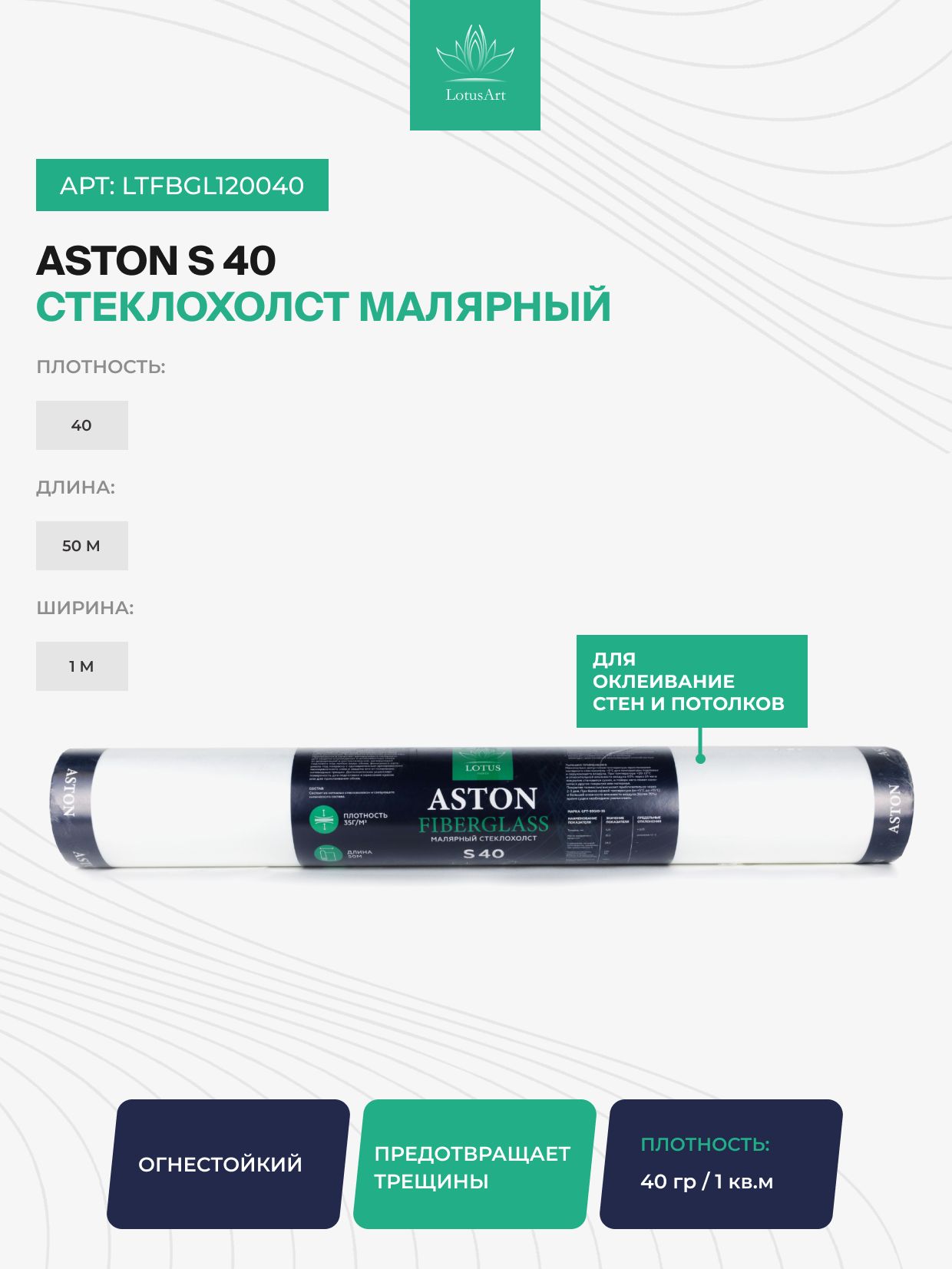 Стеклохолст малярный армирующий 40гр/м2 паутинка AUSTENA 1х50 м