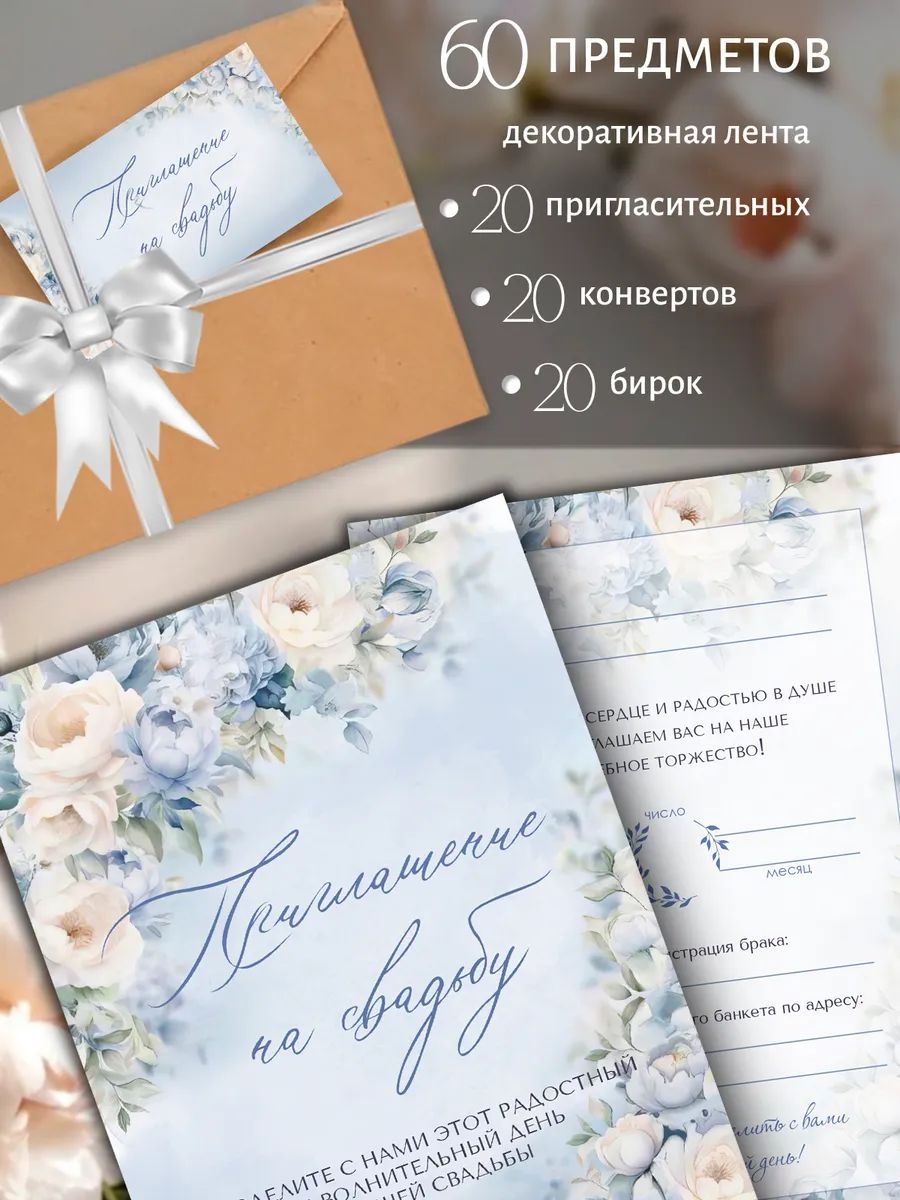 Пригласительные на свадьбу набор с конвертми и бирками 20 шт