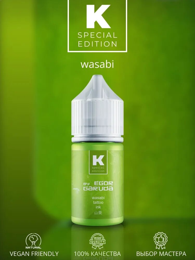 Краска для тату зеленая , Wasabi 30мл