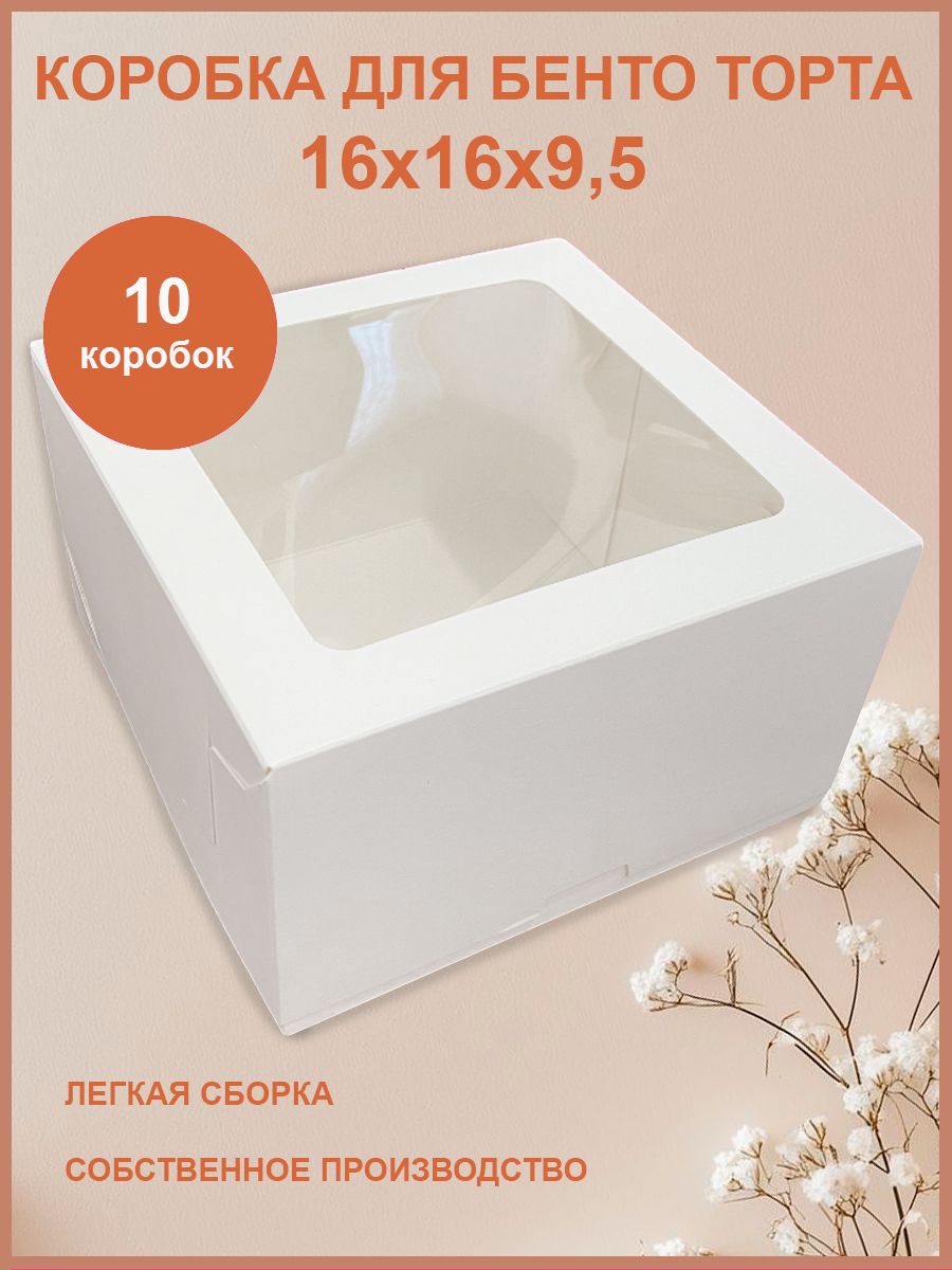 Коробка для бенто торта 16х16х9,5 см 10шт
