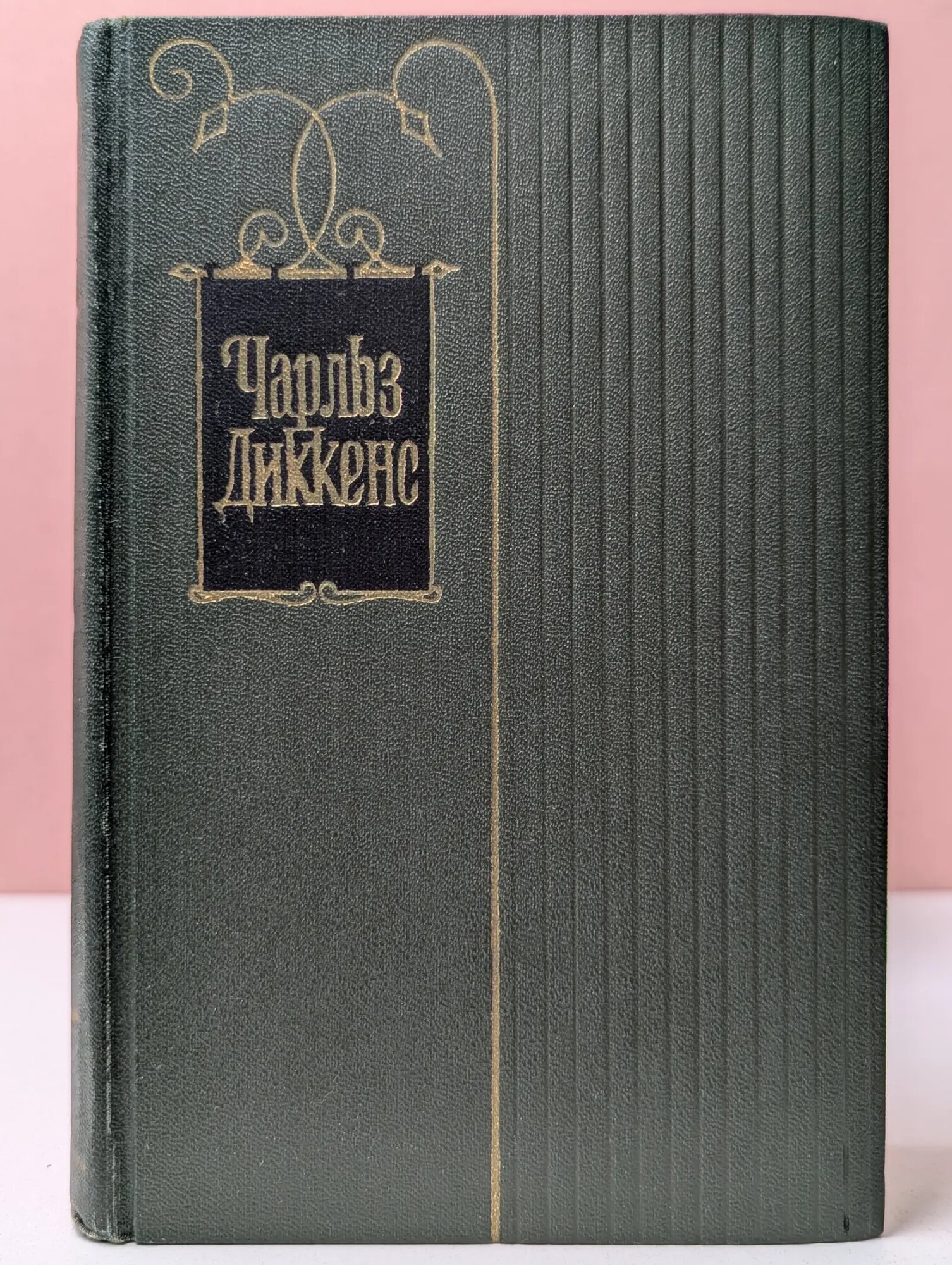 Чарльз Диккенс. Собрание сочинений в 30 томах. Том 1 Диккенс Чарльз 1957