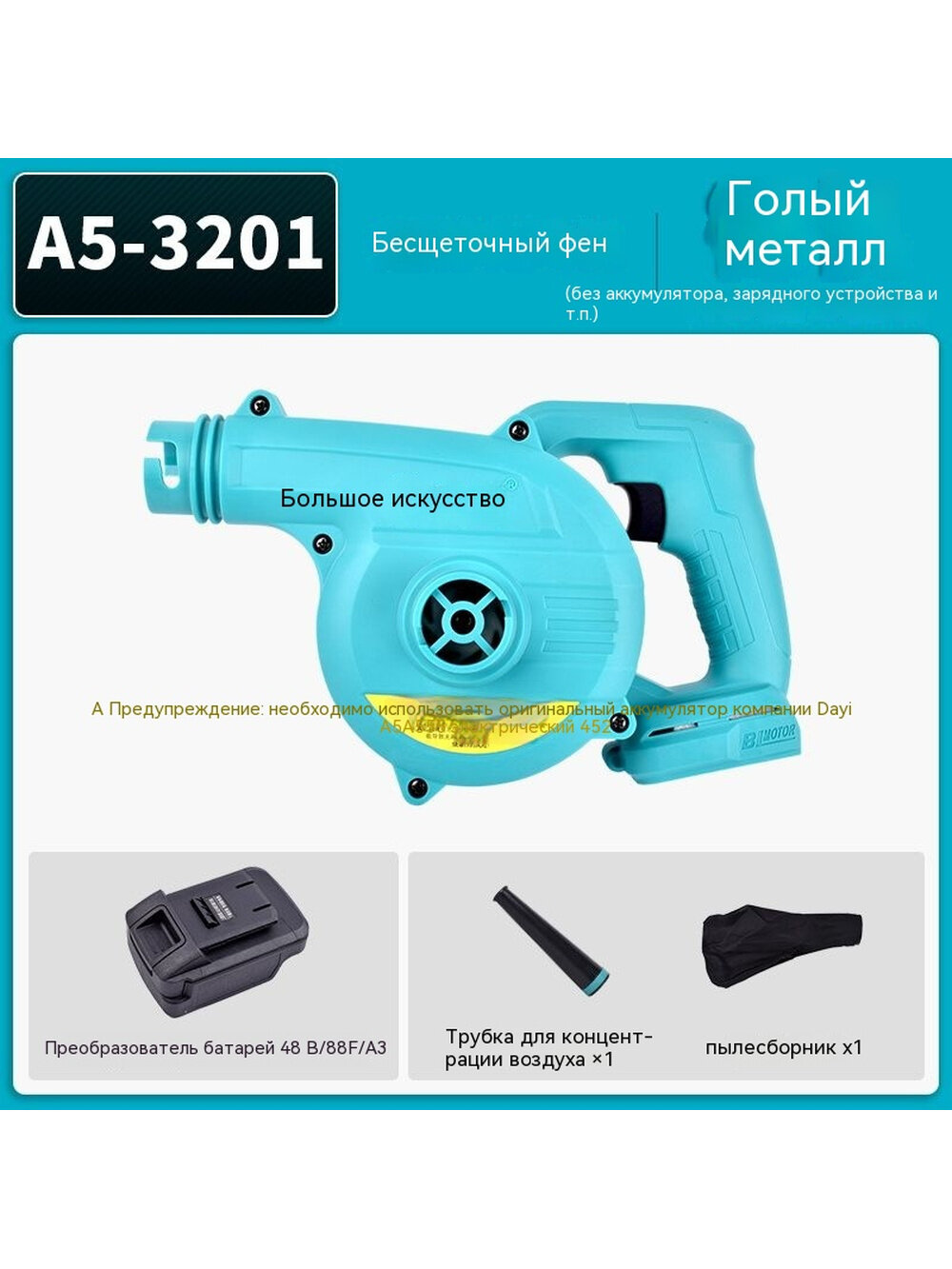 Воздуходувка ручная Da Yi A7-3201, черная, без аккумулятора и зарядного устройства, с переходником