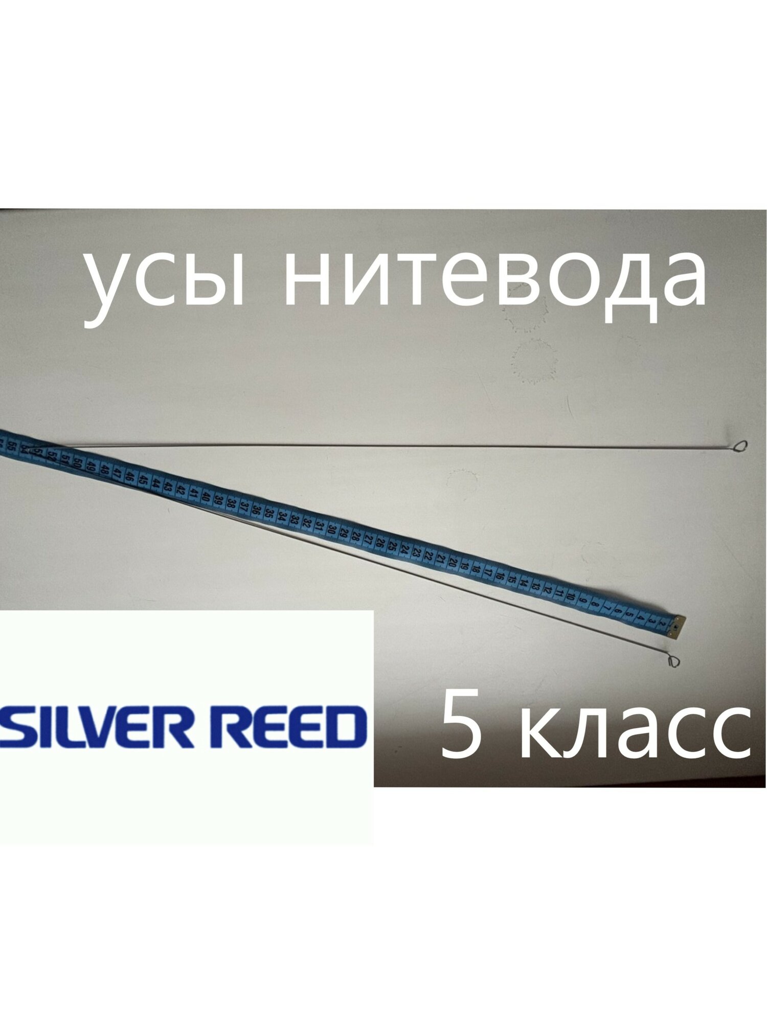 Усы нитевода вязальной машины 5 класс Silver reed SK280, SK840