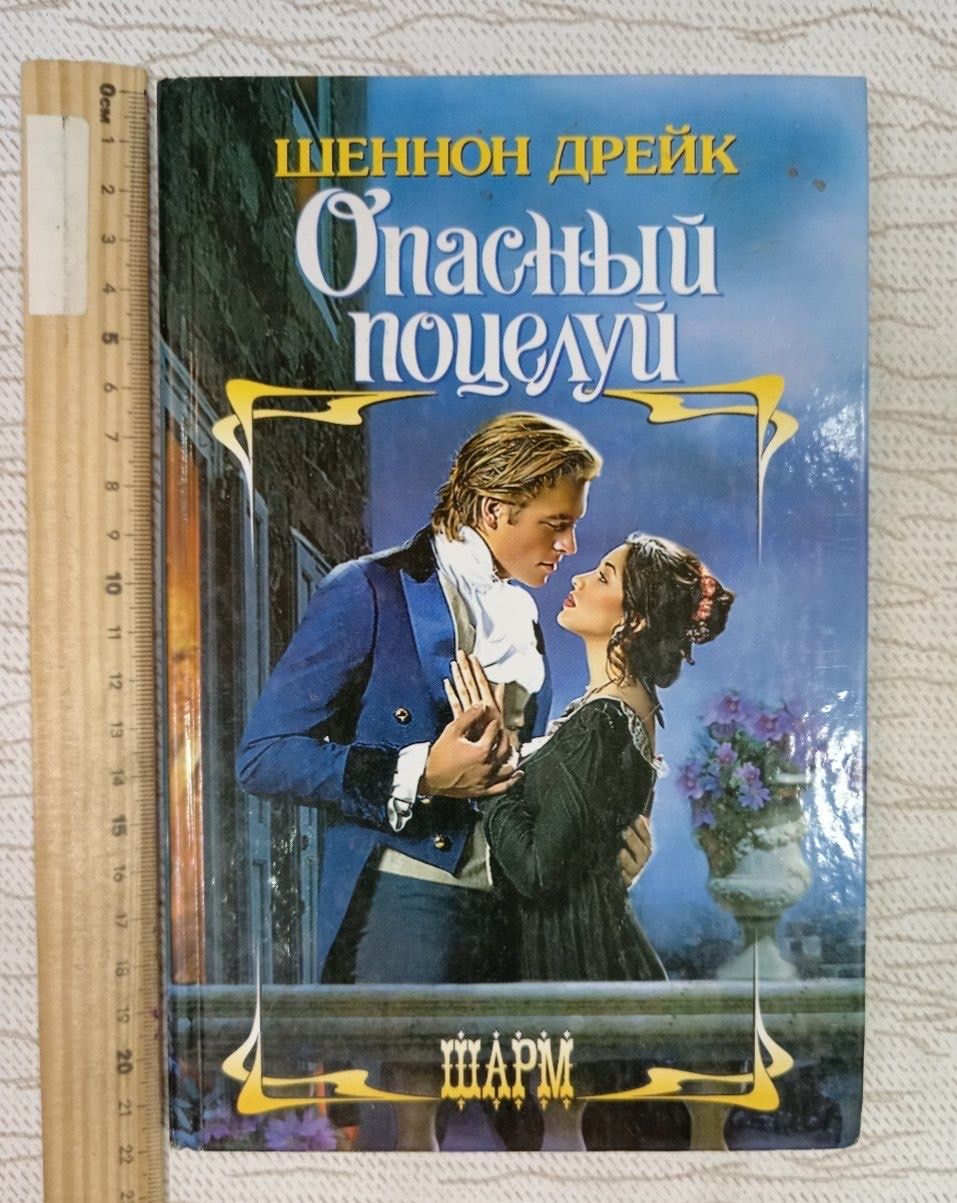 Опасный поцелуй. Шеннон Дрейк.