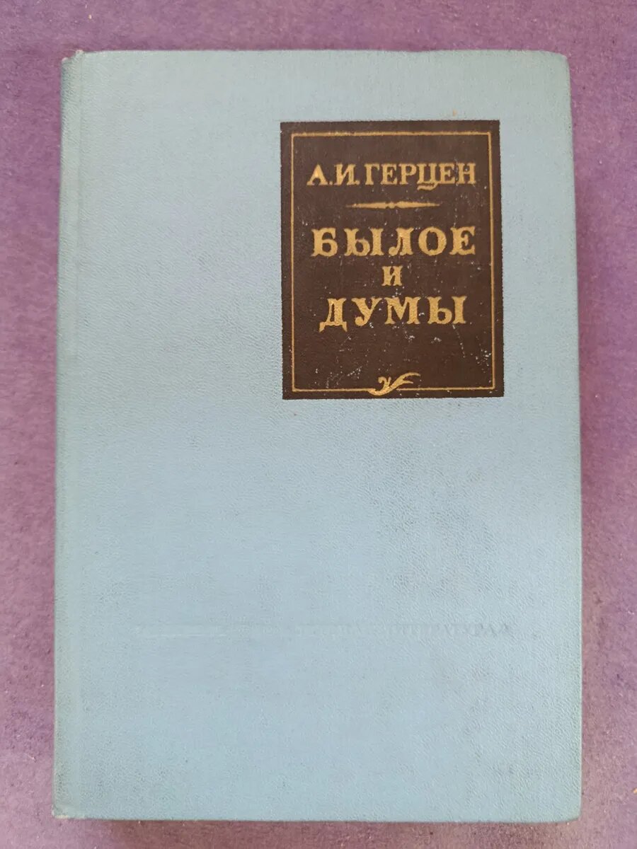 А. И. Герцен — Былое и думы