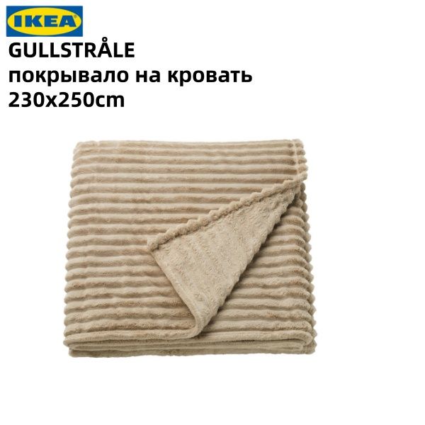 Покрывало/одеяло IКЕА GULLSTRÅLE, светло-бежевый, 230х250 см