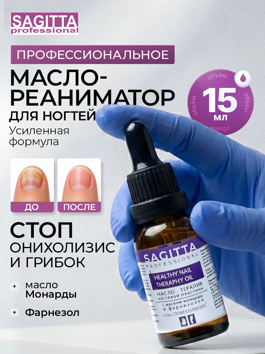 Sagitta Масло-терапия ногтевой пластины стоп онихолизис от грибка ногтей, 15 мл