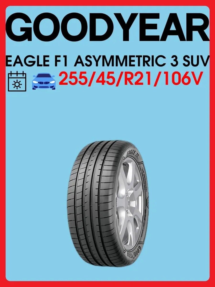 Летняя шина Goodyear Eagle F1 Asymmetric 3 SUV 255/45 R21 106V, 1 шт.