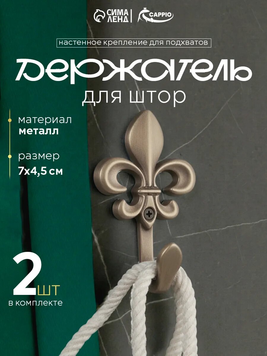 Крючок однорожковый для штор CAPPIO KC112, цвет бронза, 2 шт. 9645352