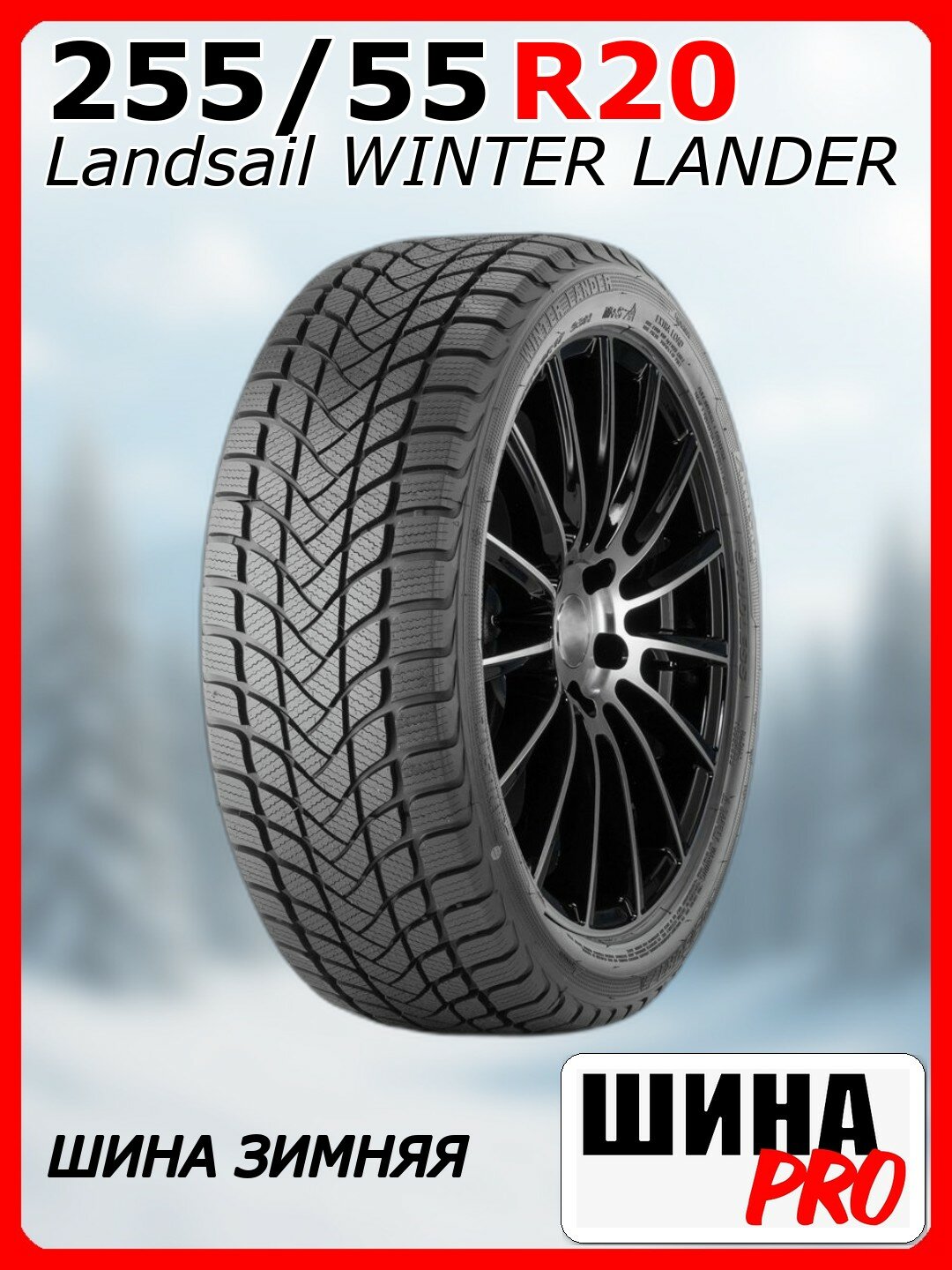 Шина зимняя нешипованная Landsail 255/55/20 H 107 Winter Lander для легковых автомобилей 6921109084668