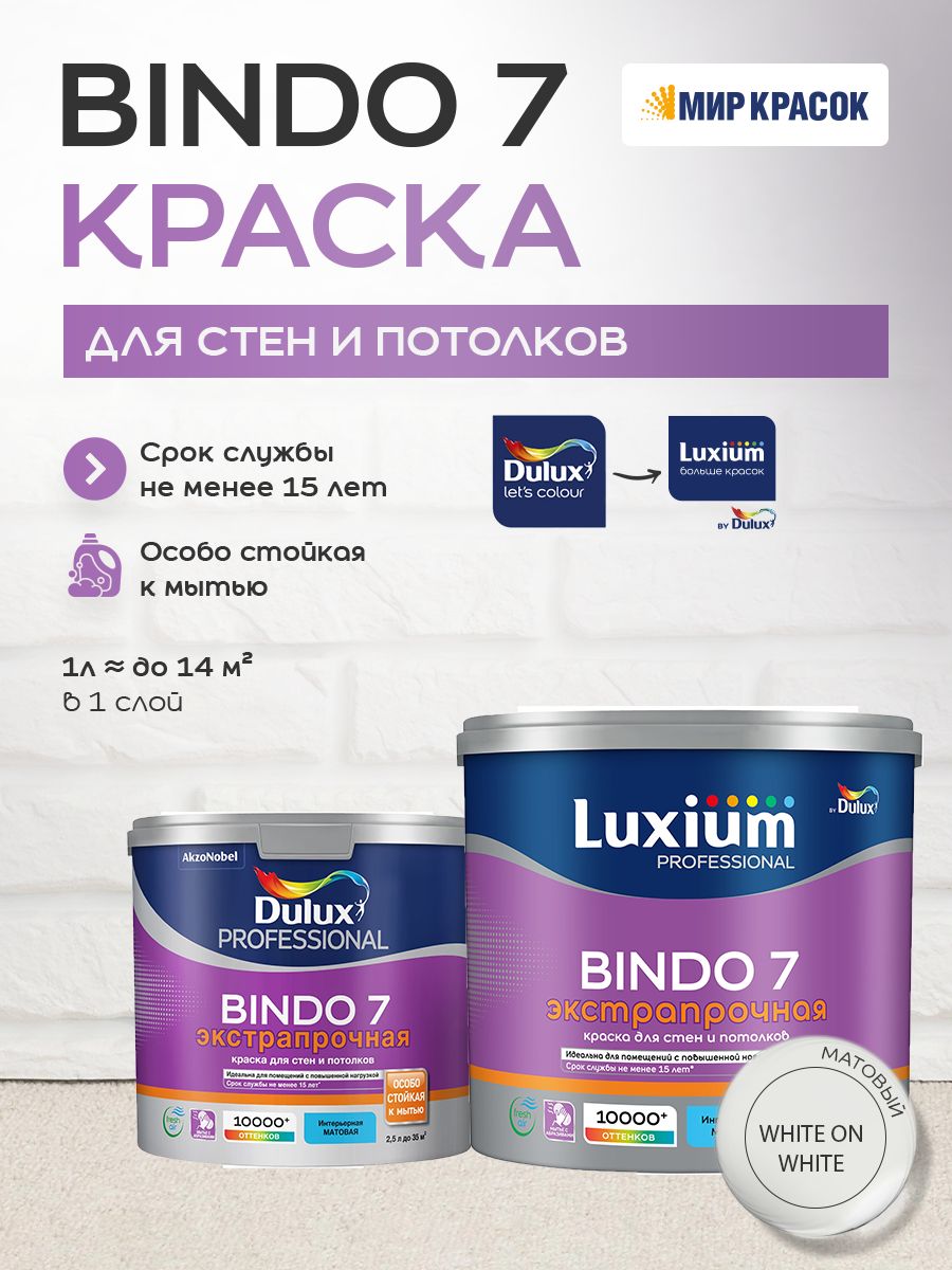 LUXIUM (DULUX) BINDO 7 экстрапрочная краска колерованная, для стен и потолков, матовая, цвет: 30GY 88/014 (2,5л)