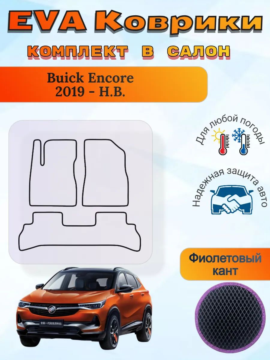 EVA коврики Buick Encore 2019 - Н. В. Бьюик Энкор