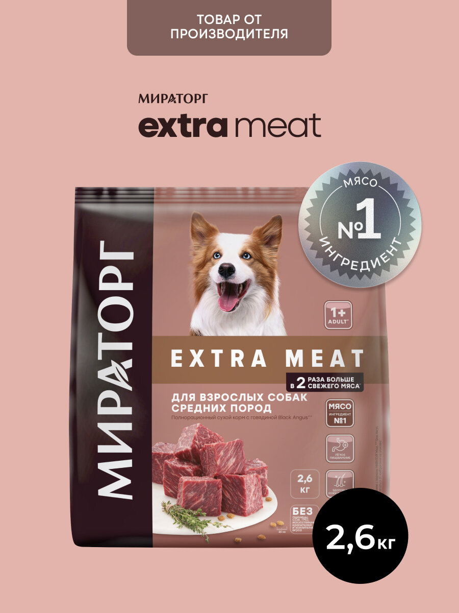 Сухой корм для собак средних пород Мираторг Extra Meat, с говядиной, 2.6 кг