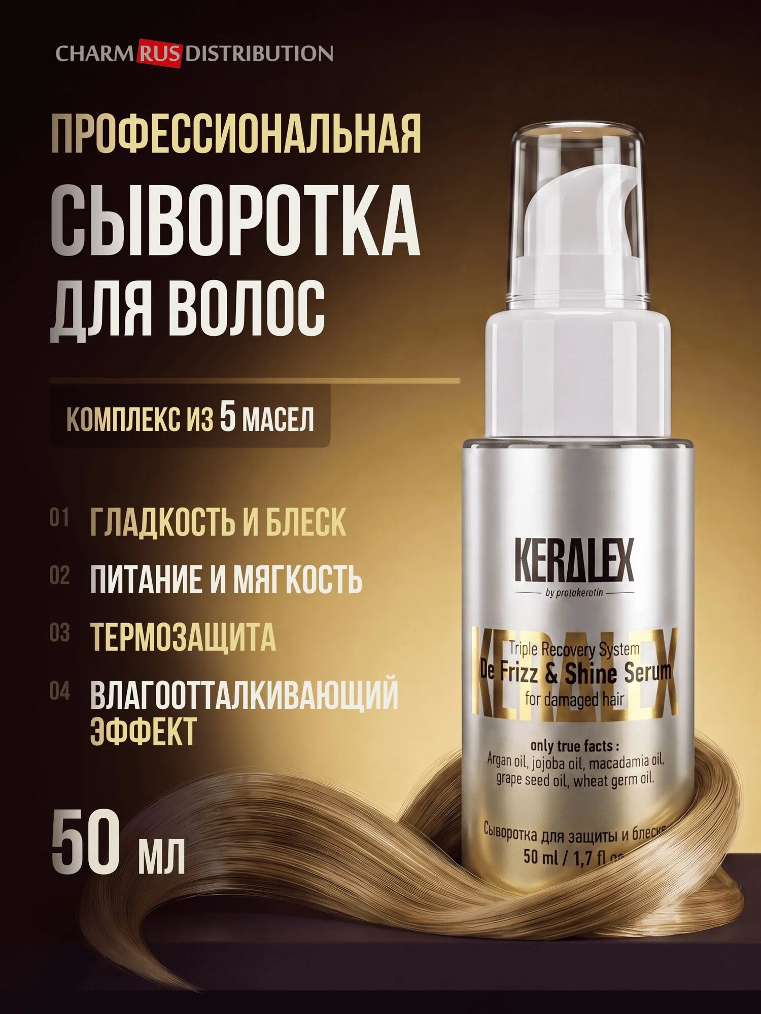 Сыворотка KERALEX для защиты и блеска профессиональная, 50мл