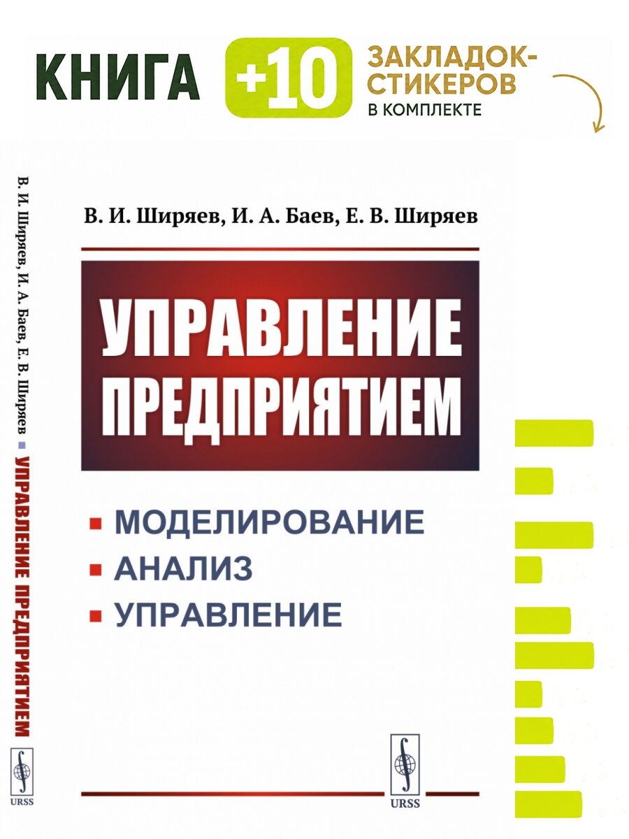 Управление предприятием: Моделирование, анализ, управление. Комплект: книга + 10 закладок-стикеров