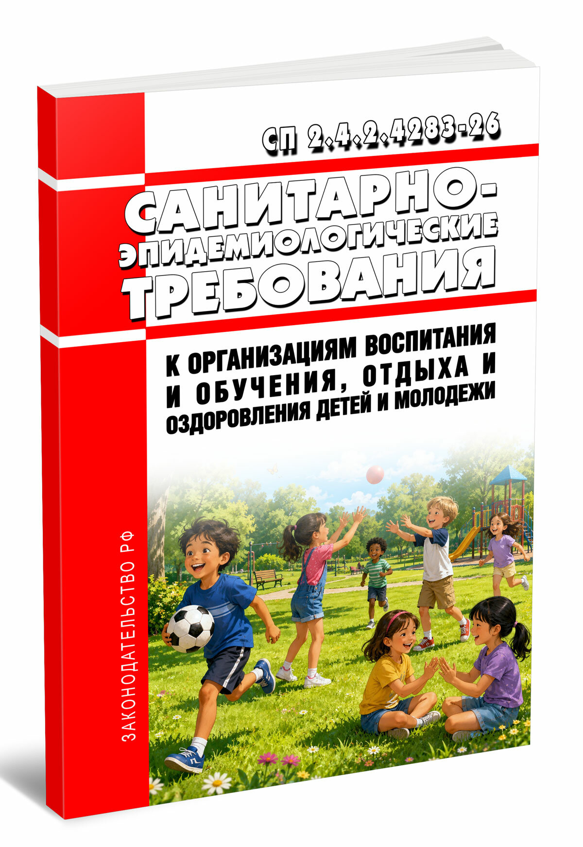 СП 2.4.2.4283-26 Санитарно-эпидемиологические требования к организациям воспитания и обучения, отдыха и оздоровления детей и моло