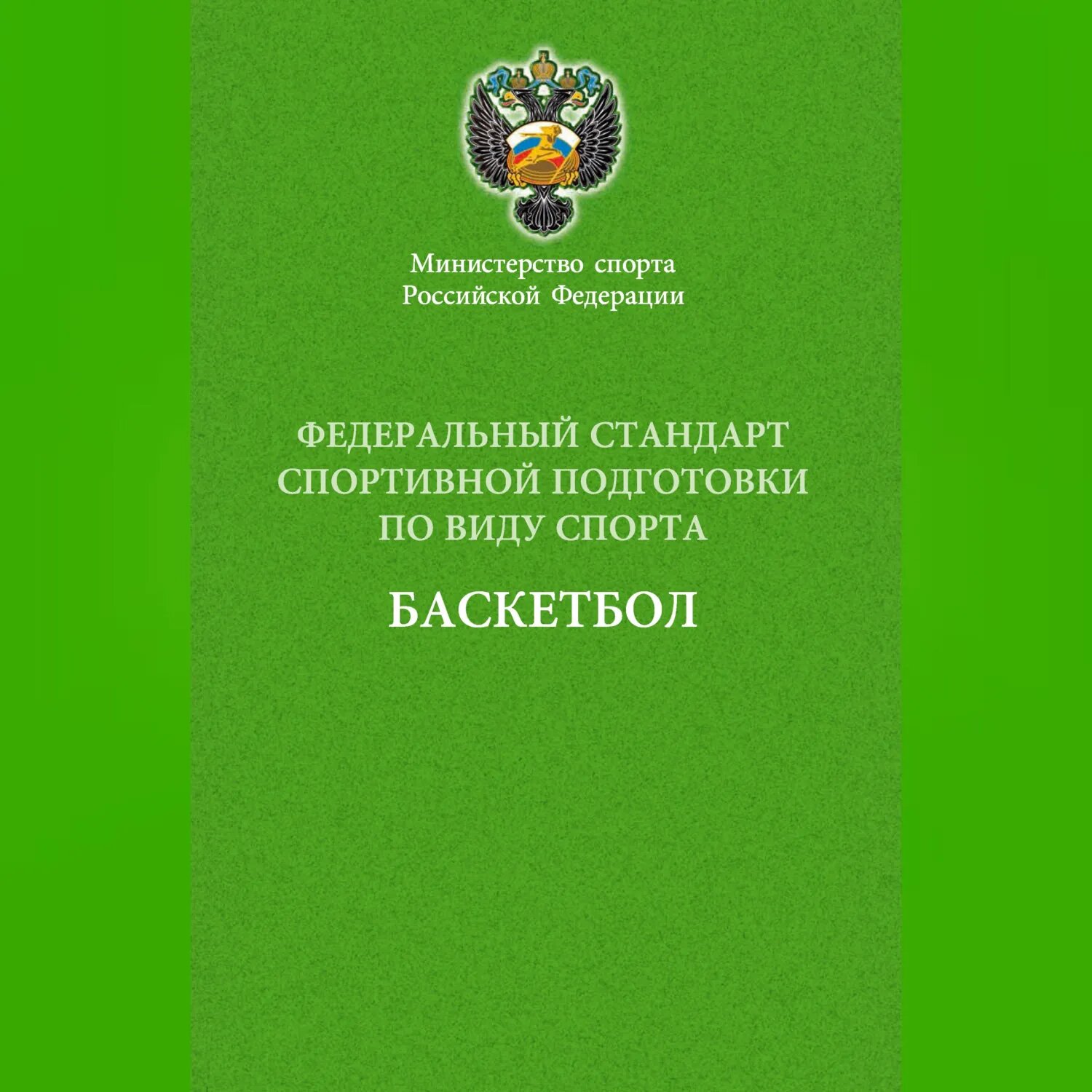 Федеральный стандарт спортивной подготовки по виду спорта баскетбол [Аудиокнига]