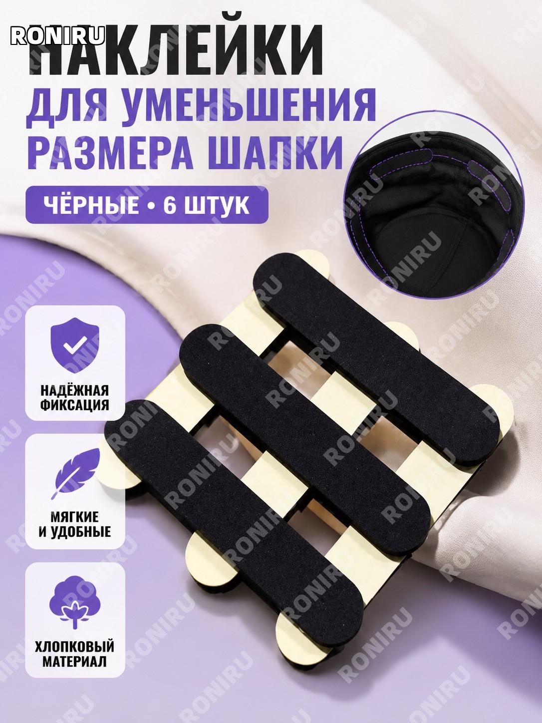 Лента для уменьшения обхвата шляпы черная 6 шт, накладки для регулировки размера головного убора для шляп