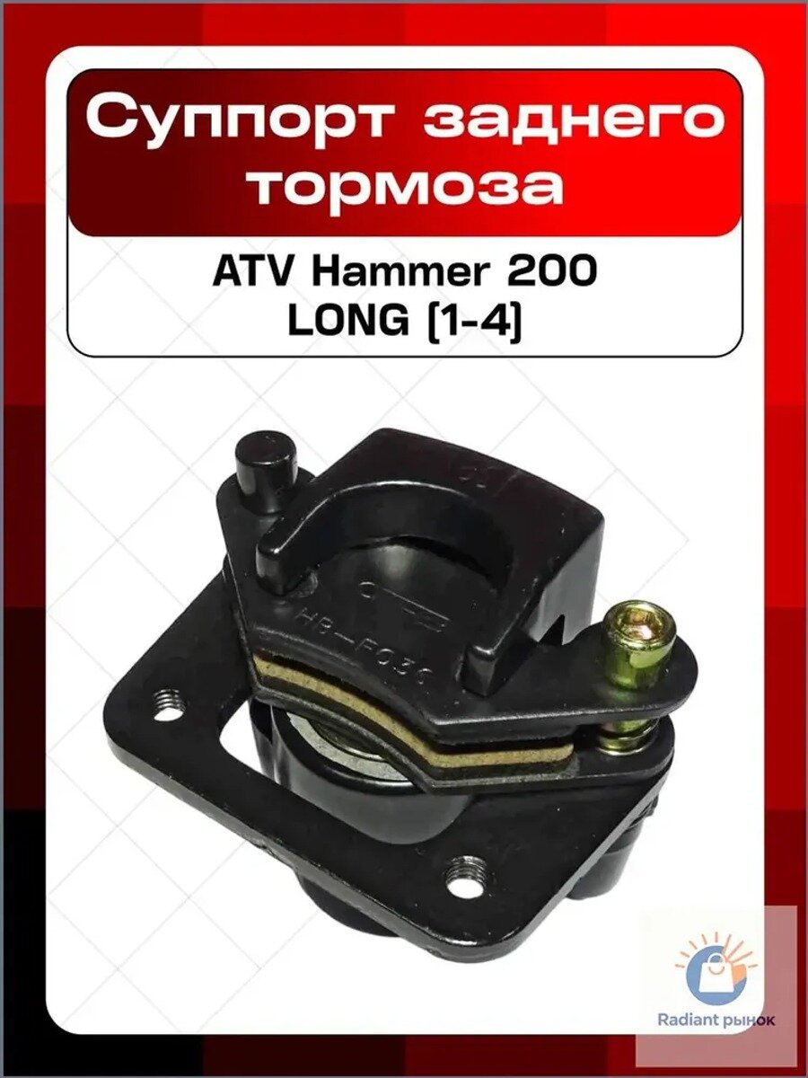 Суппорт заднего тормоза для квадроцикла ATV Hammer 200 Long, 1 шт.