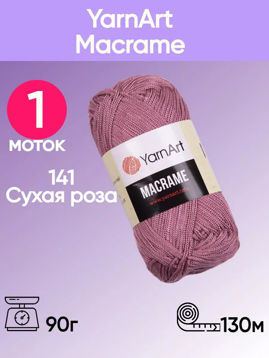 Пряжа YarnArt Macrame цвет 141 сухая роза 1 моток
