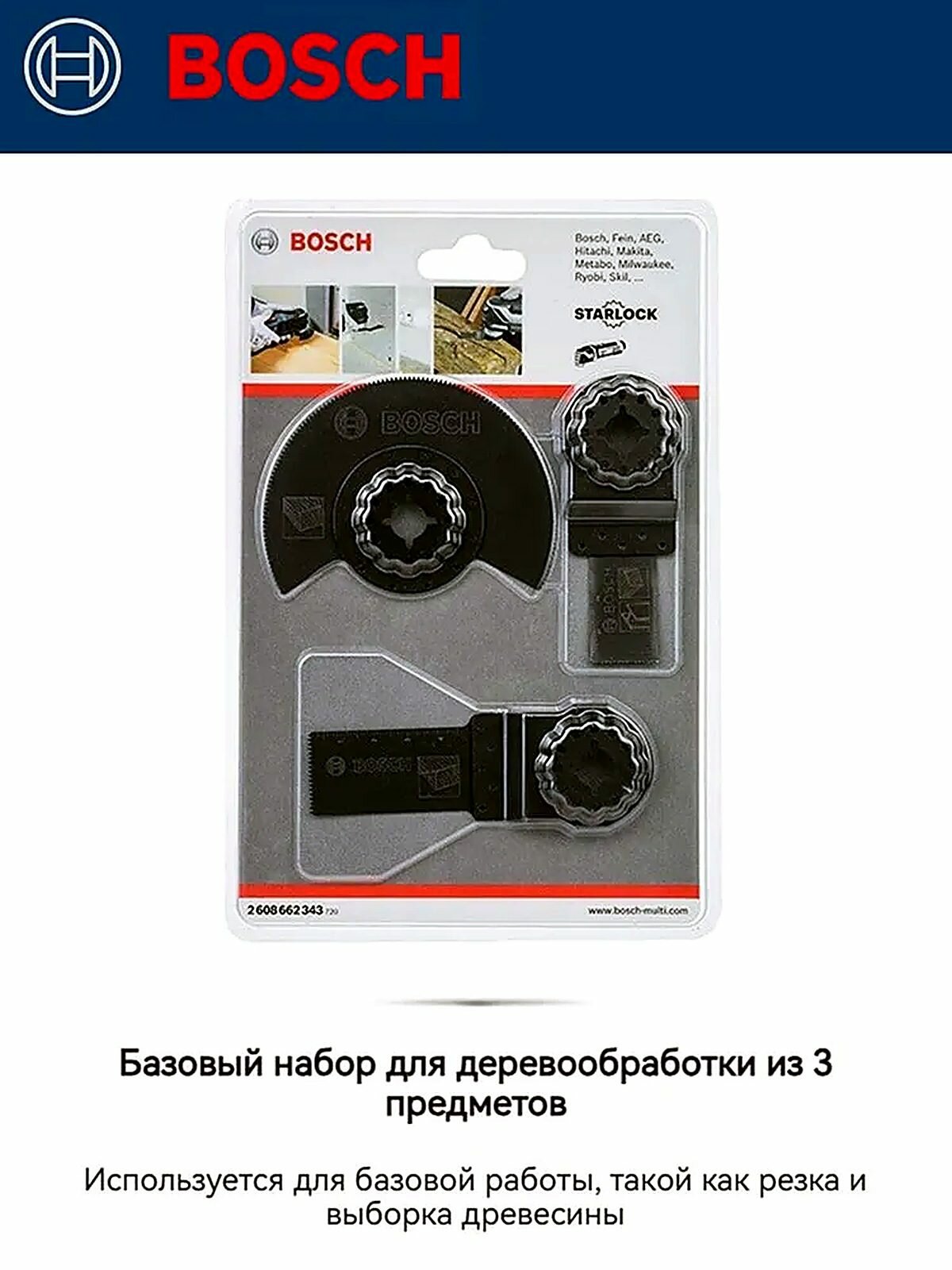 Насадки Bosch Starlock для многофункционального инструмента (реноватора), набор для дерева 3 шт