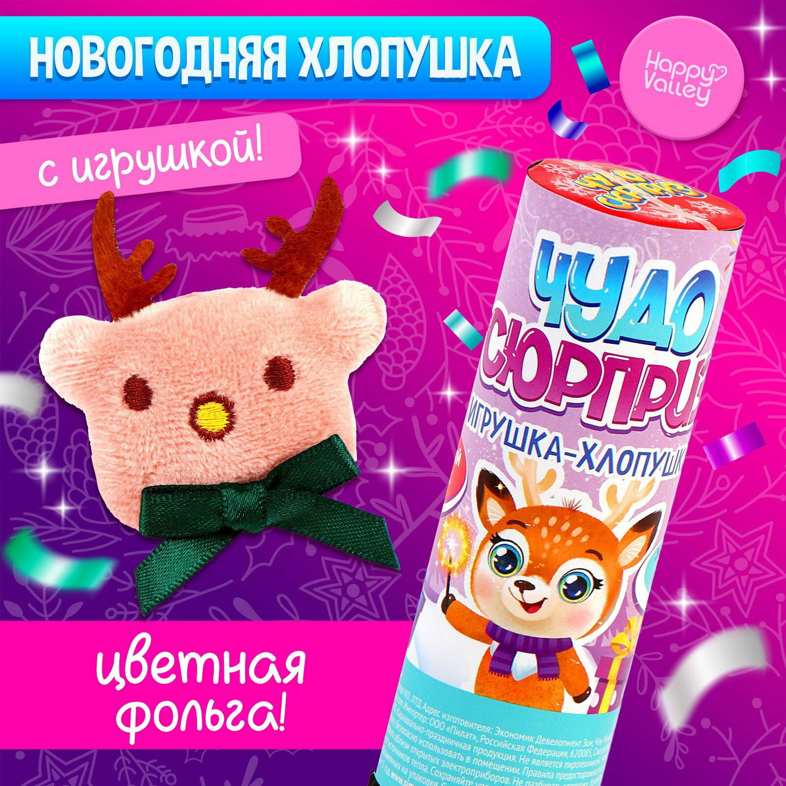 Хлопушка с игрушкой "Чудо-сюрприз", оленёнок, наполнение: игрушка