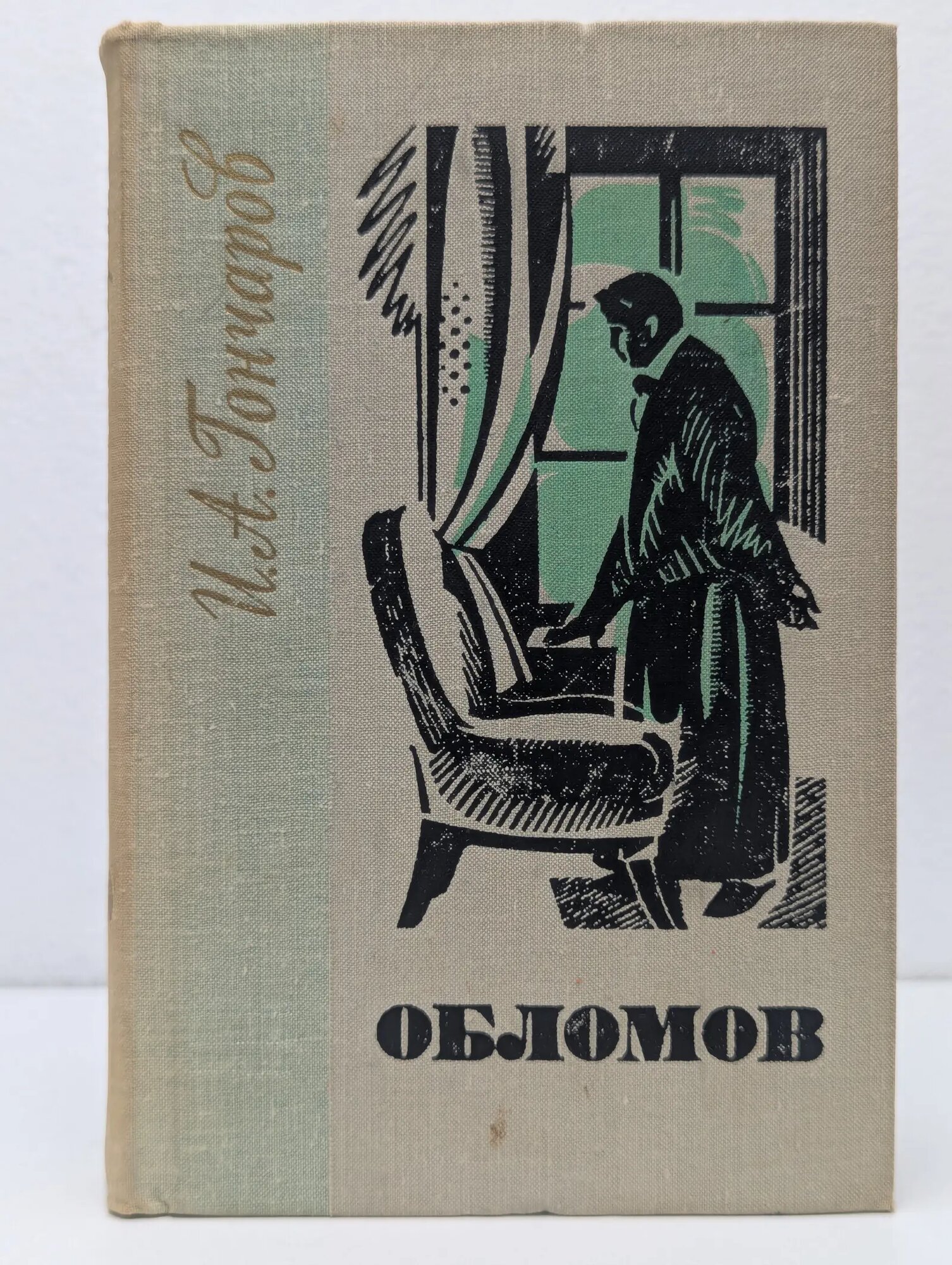 Обломов Гончаров Иван Александрович 1989