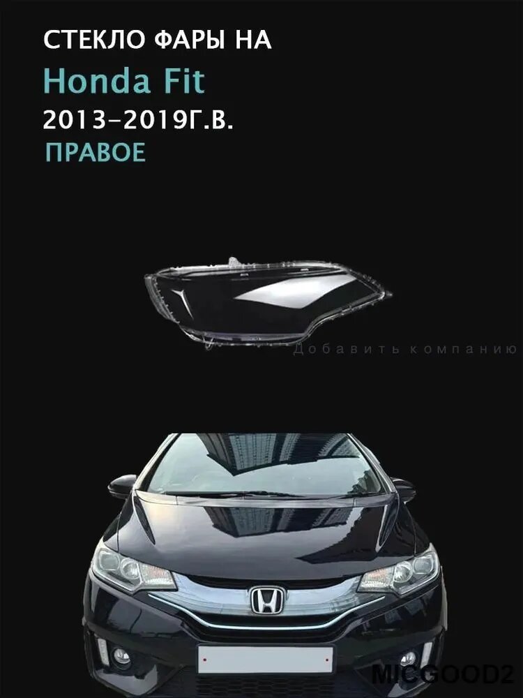 Стекло фары, арт. Honda Fit(2013-2019 Г. В.), (правое), поликарбонат с УФ-защитой, 1 шт.