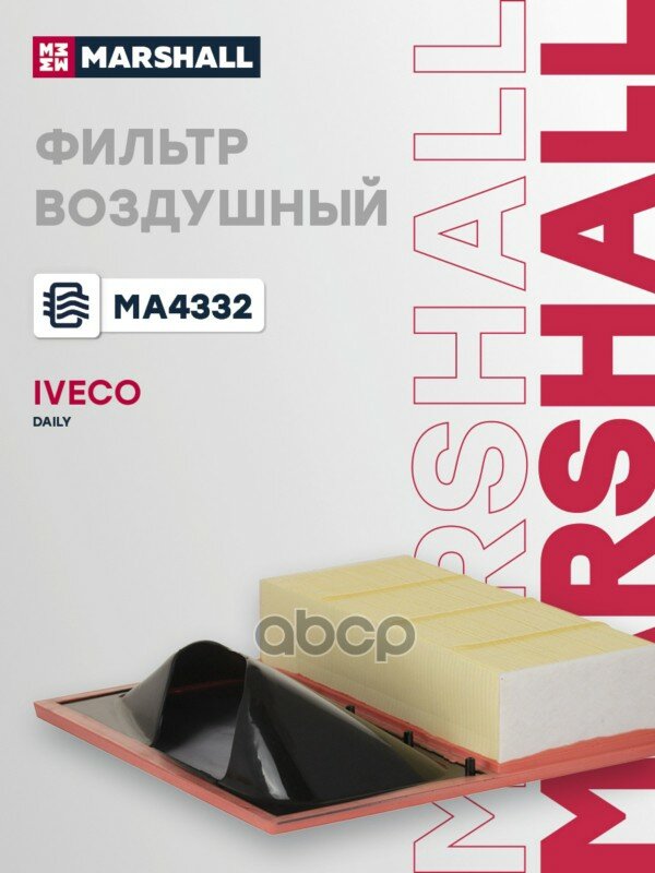 Фильтр воздушный IVECO DAILY IV (2005>) MARSHALL арт. MA4332