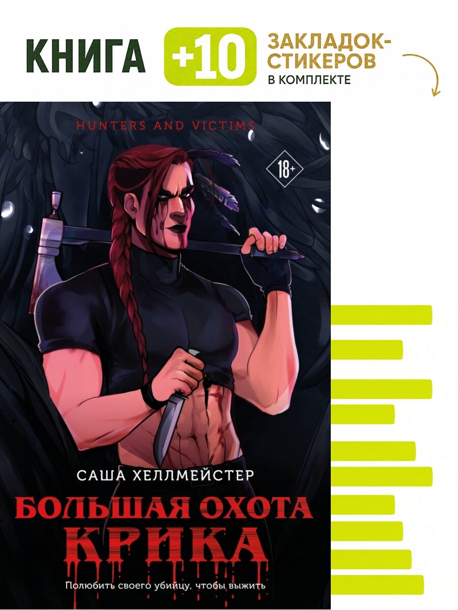 Большая охота Крика (#3). Комплект: книга + 10 закладок-стикеров