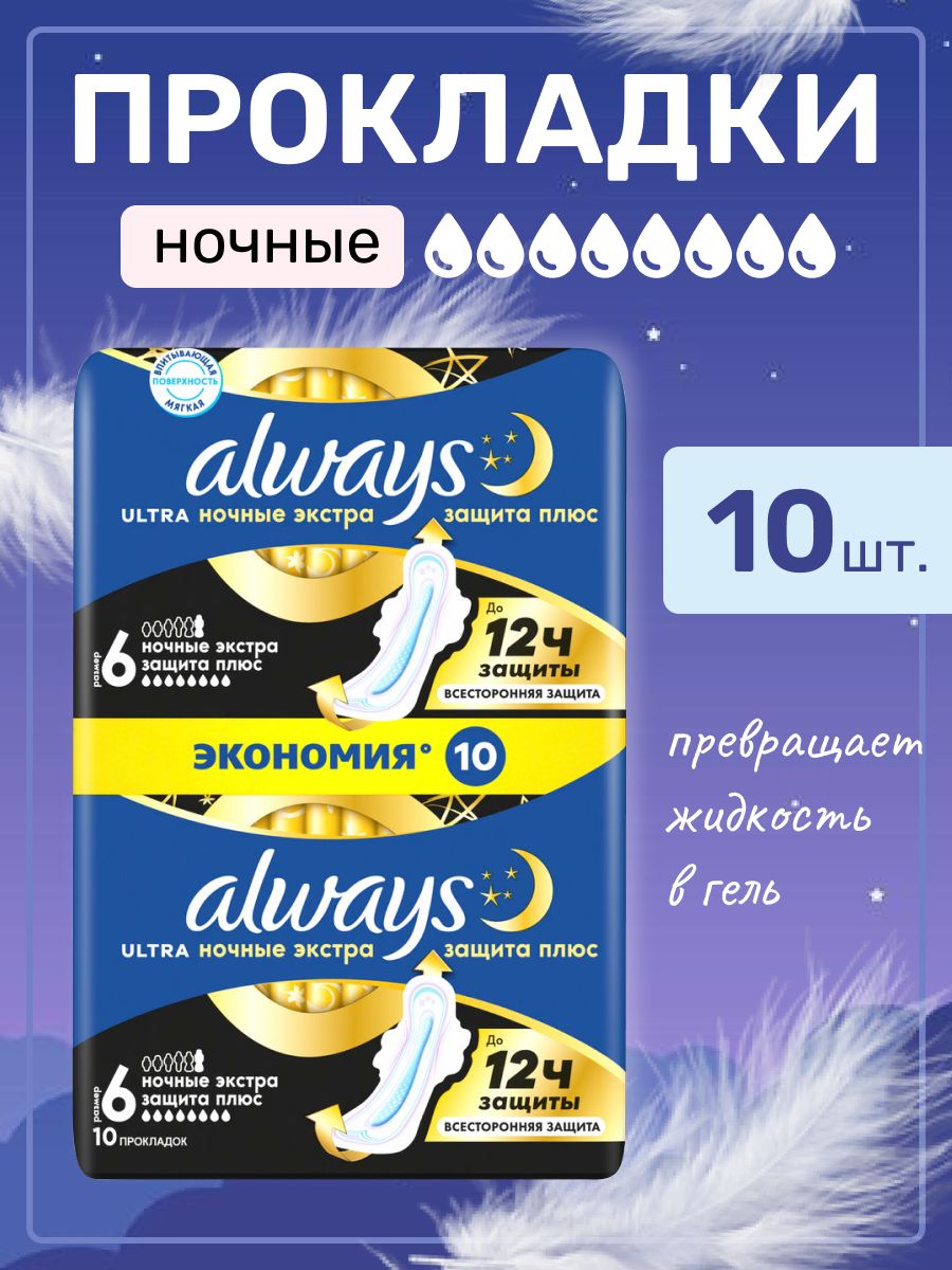 Прокладки женские ночные Always Ultra Экстра Защита+ 10 шт.