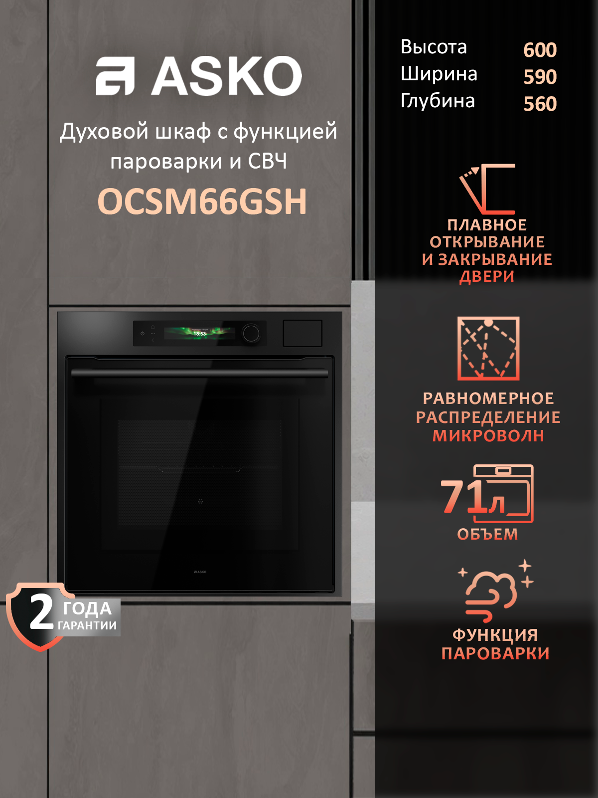 Электрический духовой шкаф Asko OCSM66GSH, цвет графит, пар, свч