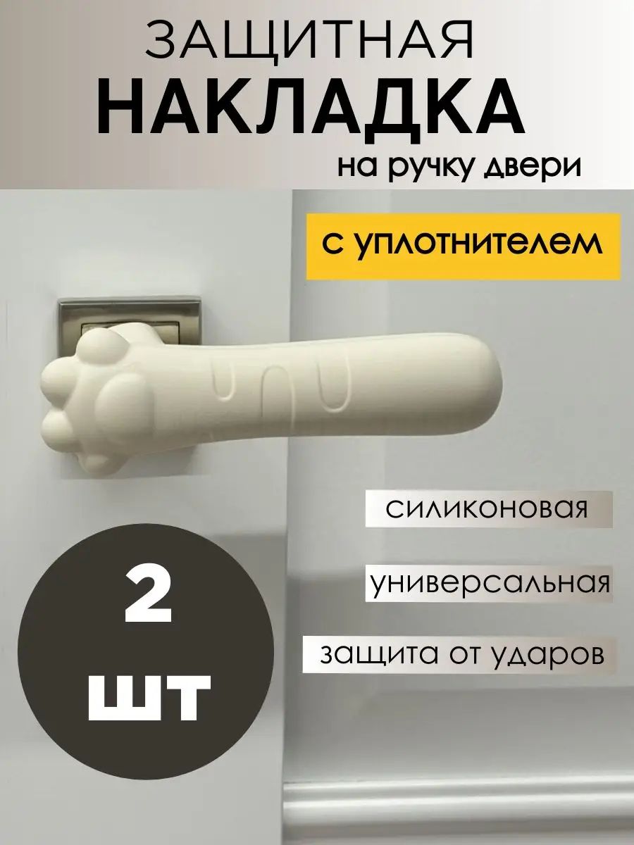 Стоппер, защитная силиконовая накладка на ручку двери, белая 14 см, 2 шт.