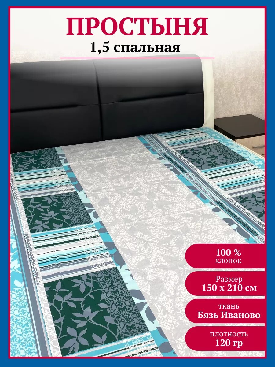 Простыня 1,5 спальная бязь 150х210 классическая