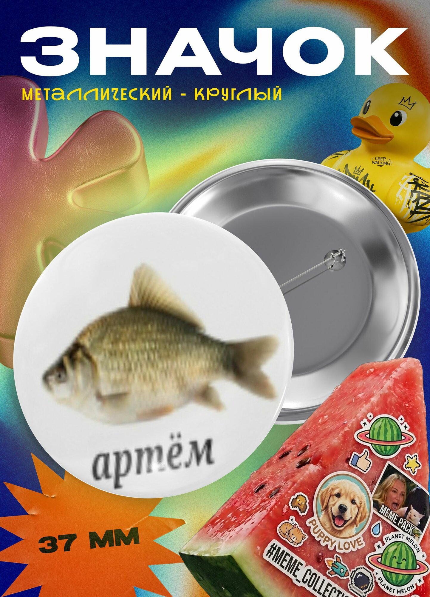 Значок круглый металлический "Артём - карась" 37 мм