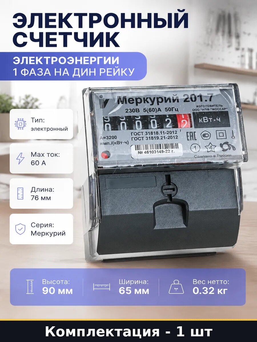 Однофазный однотарифный электросчетчик, счетчик электроэнергии 60 А, электронный на дин рейку, класс точности 1.0, 320 г