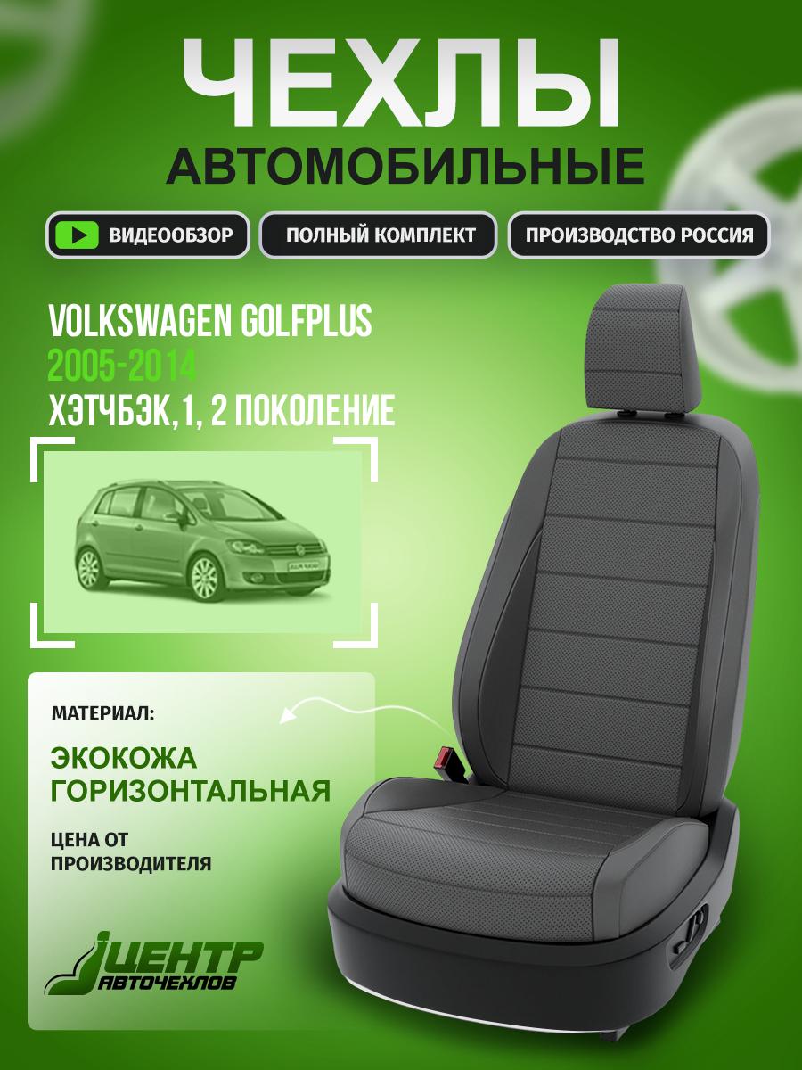 Чехлы Фольксваген Гольф Плюс (Volkswagen Golfplus) 2005-2014 1, 2 хэтчбэк Экокожа Серый CNTRA775F-66 Центр Авточехлов