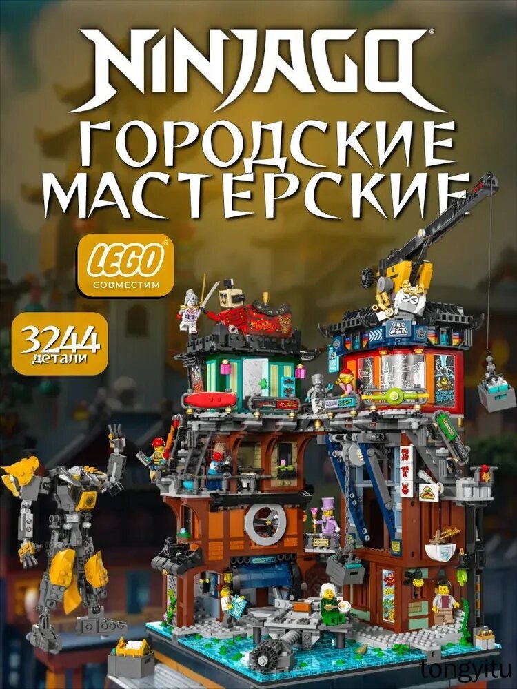 Конструктор Ниндзяго Городские мастерские