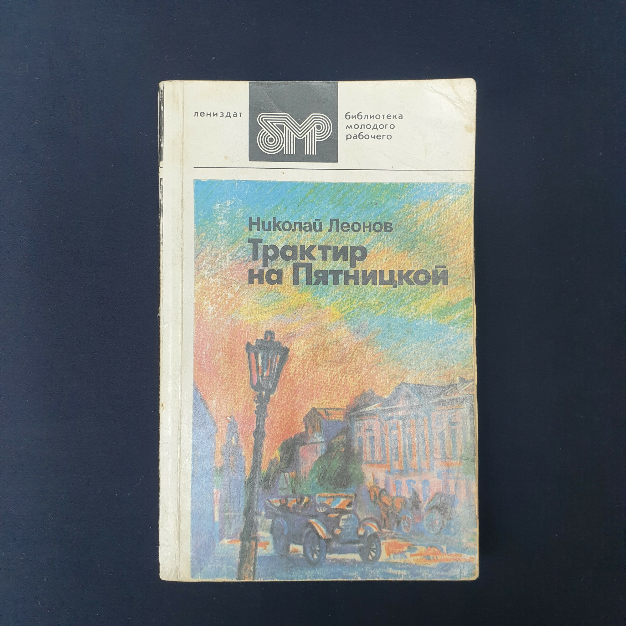 Николай Леонов. Трактир на Пятницкой. Книга СССР, повести
