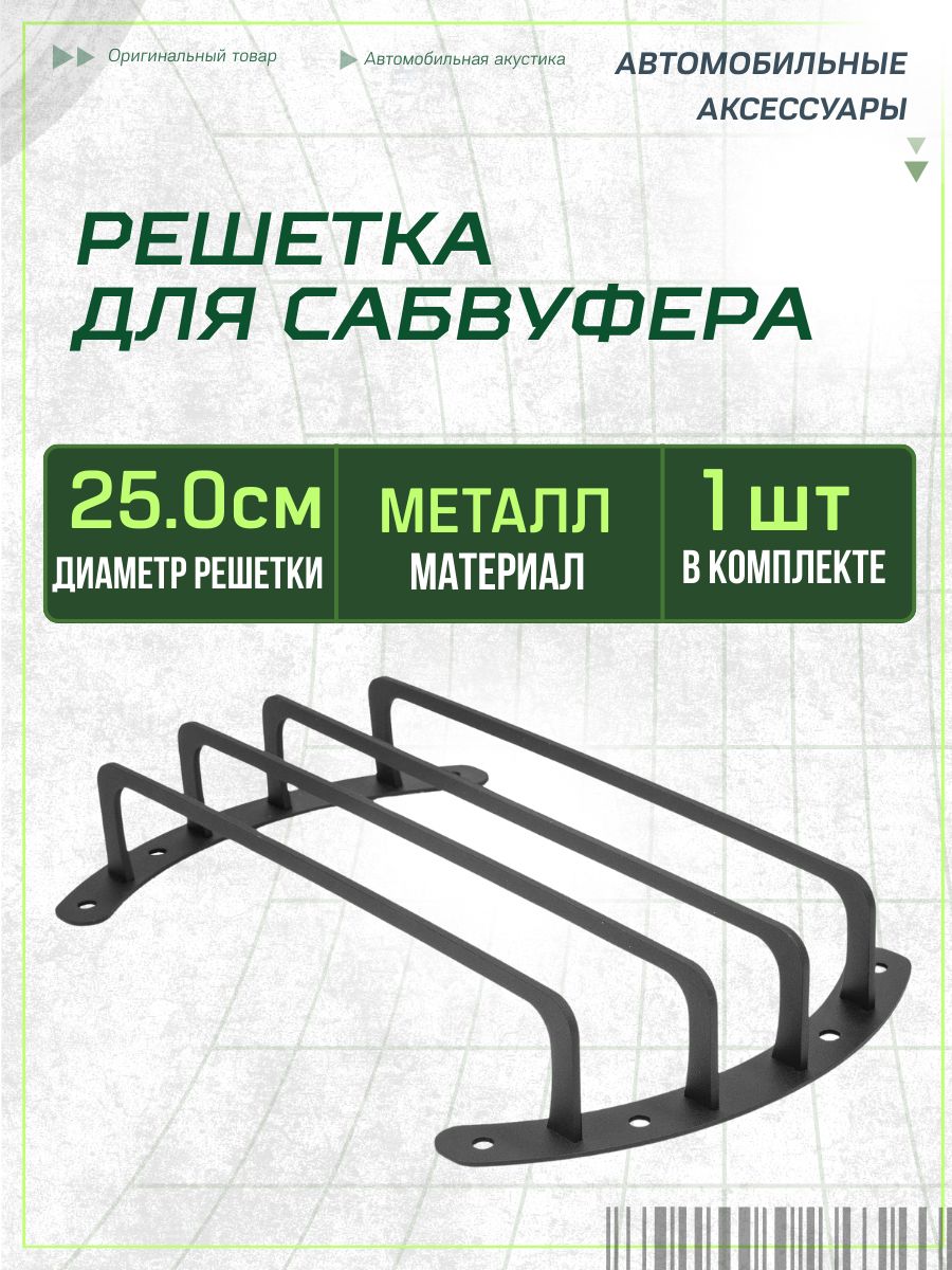 Сетка защитная для автоакустики 10 (25 см); Гриль для Сабвуфера