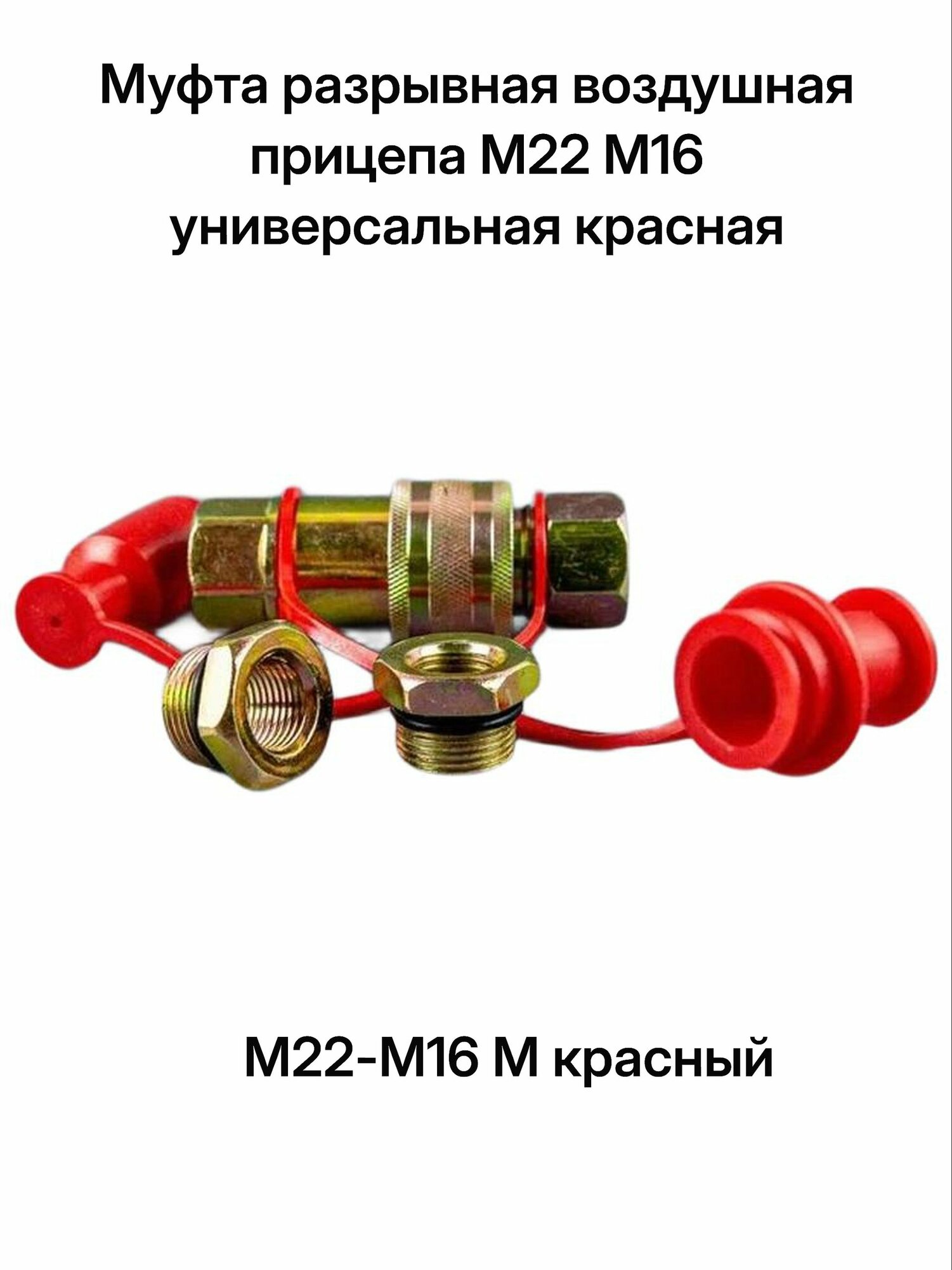 Муфта разрывная воздушная прицепа М22 М16 универсальная красная