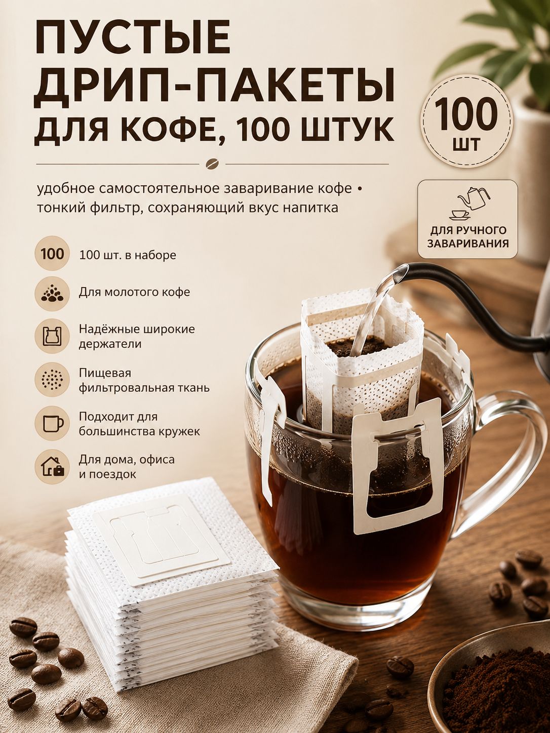 Дрип пакеты для кофе пустые 100 шт