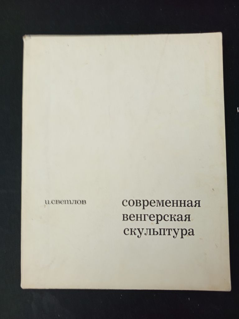 Современная венгерская скульптура. Светлов И.