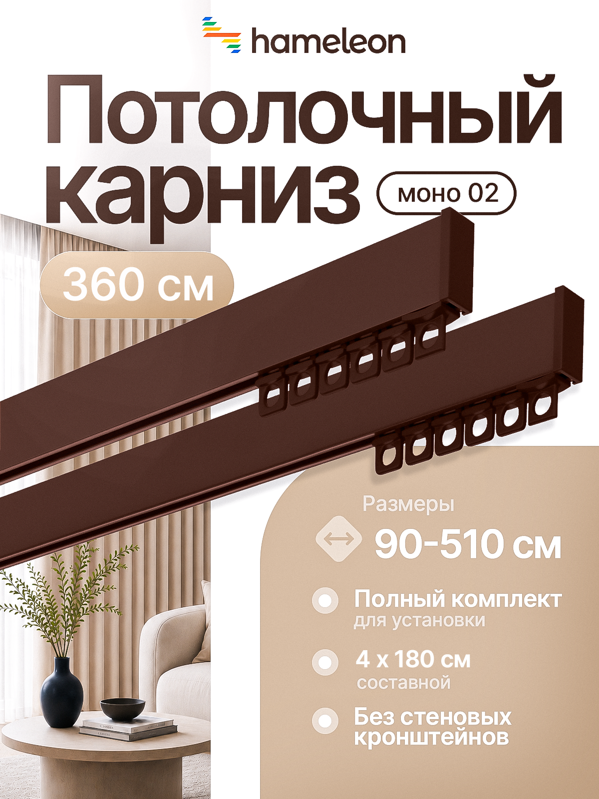 Карниз для штор 360см хамелеон моно 02 двухрядный потолочный, коричневый, алюминий, металл, гардина