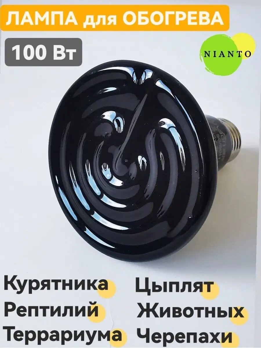 Лампа для террариума 100Вт для птиц кур брудера