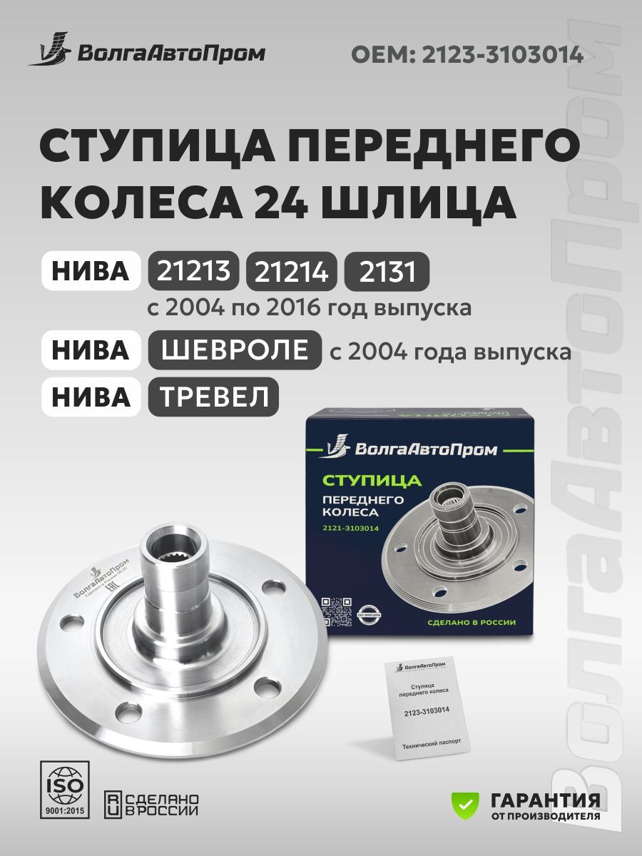 Ступица передняя 24 шлица для Нива 4х4 (2004-2016 г. в), Нива Тревел, Шевроле Нива с 2004 г. в. (2123-3103014)