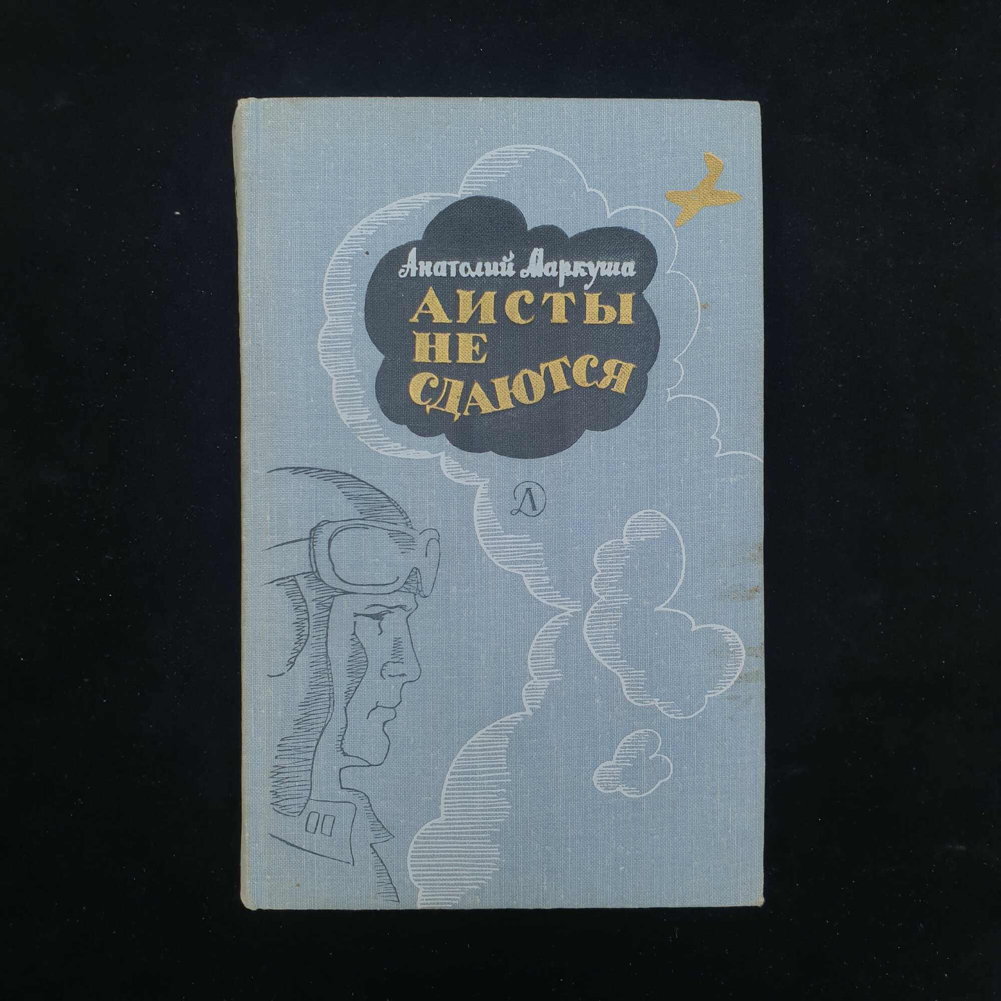 Анатолий Маркуша. Аисты не сдаются. Книга СССР, детская литература