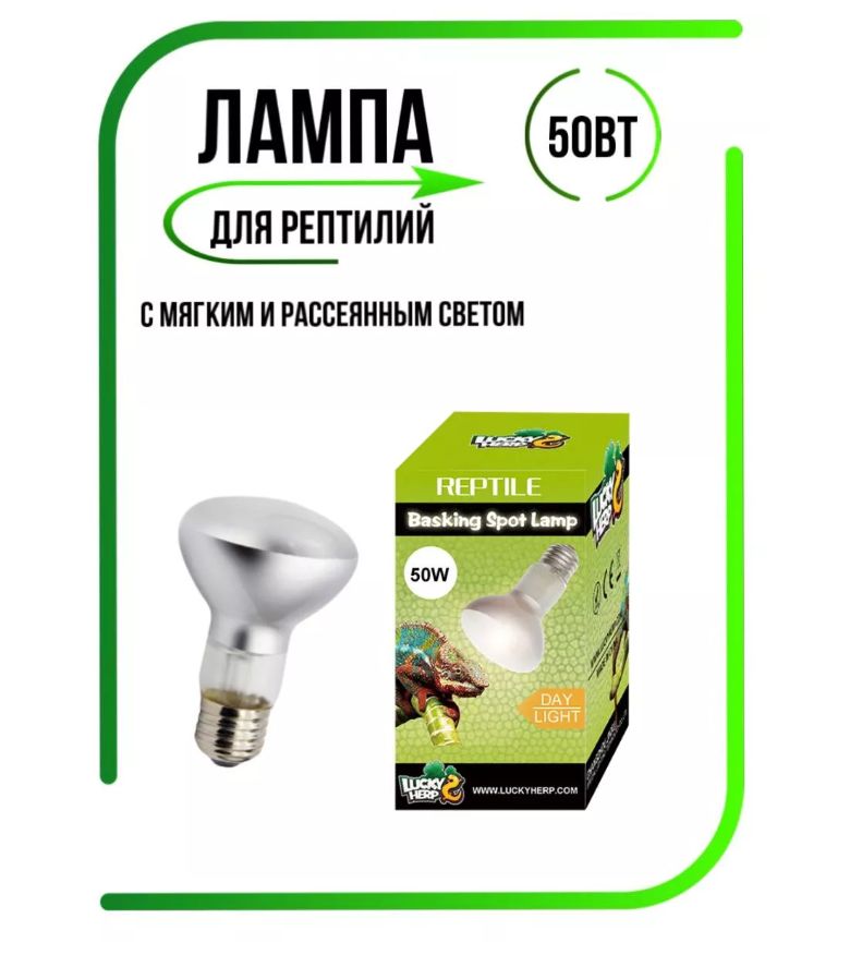 Лампа для обогрева террариума 50Вт для рептилий и черепах